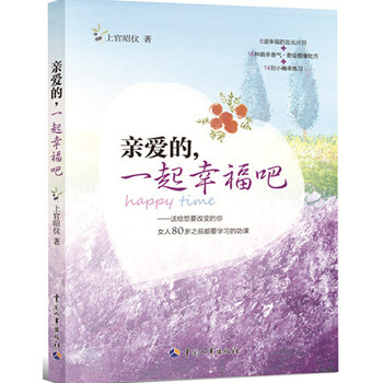 [正版图书]亲爱的，一起幸福吧