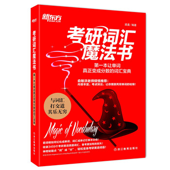 新东方·考研词汇魔法书：第一本让单词真正变成分数的词汇宝典