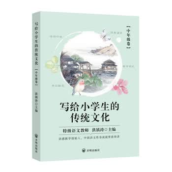 写给小学生的传统文化 中年级卷