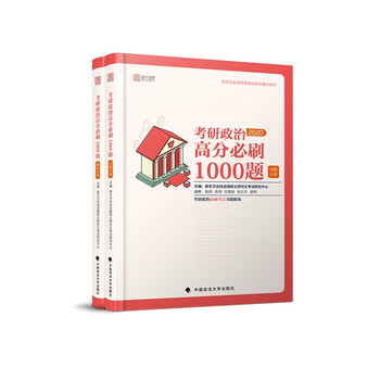 正版 考研政治高分必刷1000题（全两册）9787562089735