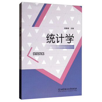 统计学9787568245593北京理工大学胡春春