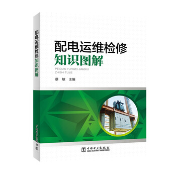 配电运维检修知识图解
