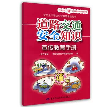 道路交通安全知识宣传教育手册 安全生产月推荐用书