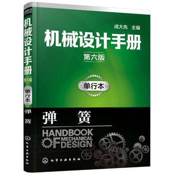 机械设计手册(单行本,第6版)弹簧