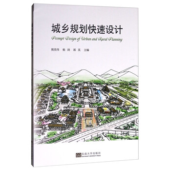 城乡规划快速设计
