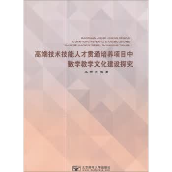 正版书籍 高端技术技能人才贯通培养项目中数学教学文化建设探究9787563551279