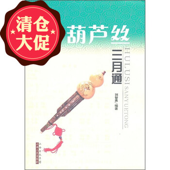 正版包邮 葫芦丝三月通