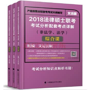 法律硕士联考考试分析配套考点详解（非法学、法学）（套装共3册）