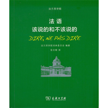 法语：该说的和不该说的