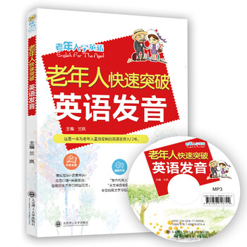 老年人快速突破英语发音（附光盘）