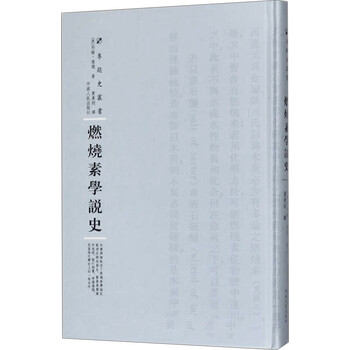 燃烧素学说史（精装）/专题史丛书