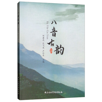 八音古韵