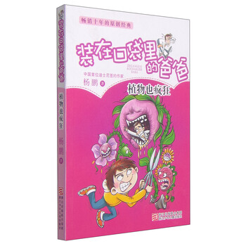 装在口袋里的爸爸：植物也疯狂