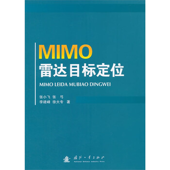 MIMO雷达目标定位