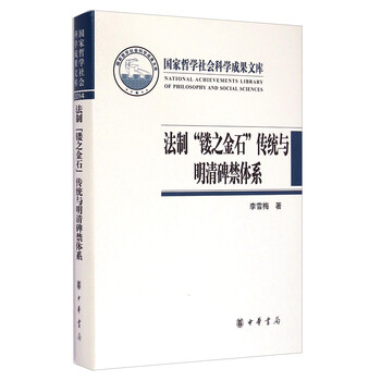 国家哲学社会科学成果文库：法制“镂之金石”传统与明清碑禁体系·王国维词学与学缘研究