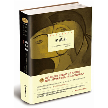 诺贝尔文学奖大系：米赫尔