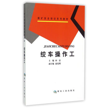 绞车操作工/煤矿安全培训系列教材