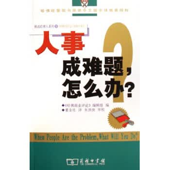 人事成难题，怎么办？
