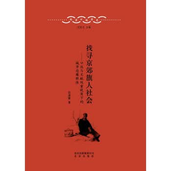 北京口述历史·找寻京郊旗人社会：口述与文献双重视角下的城市边缘群体