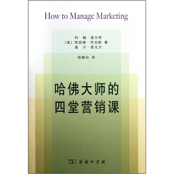 哈佛大师的四堂营销课
