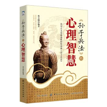 正版 <<孙子兵法>>的心理智慧9787518039197