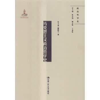马克思主义政治哲学史 哲学/宗教 张文喜，臧峰宇 中国人民大学出版社 9787300242569
