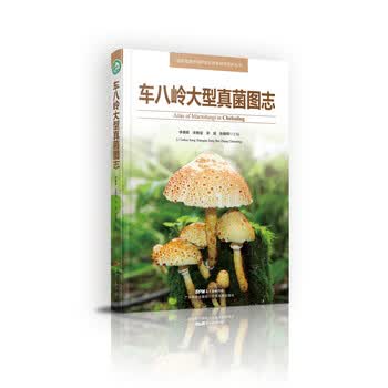 车八岭大型真菌图志