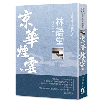 林语堂作品精选2：京华烟云（下）【经典新版】台版原版 林语堂 风云时代出版