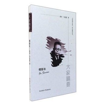 [正版图书]傅斯年/大家精要