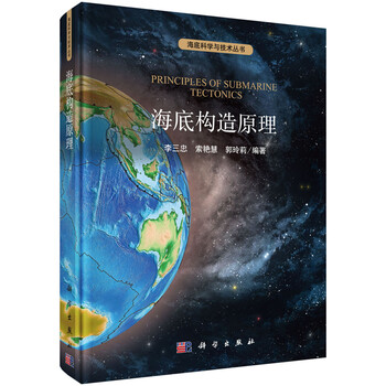 海底构造原理9787030535931