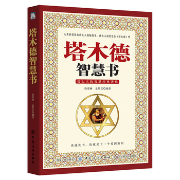   塔木德智慧书9787518039548中国纺织
