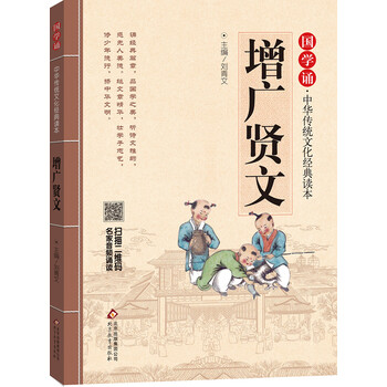 增广贤文儿童版 拼音大字 扫码名家音频诵读 国学诵·中华传统文化经典读本 一二年级必读课外书 注音版