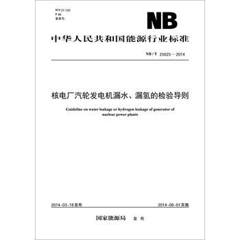 中华人民共和国能源行业标准：核电厂汽轮发电机漏水、漏氢的检验导则（NB/T25025—2014）