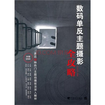  数码单反主题摄影全攻略9787500697725