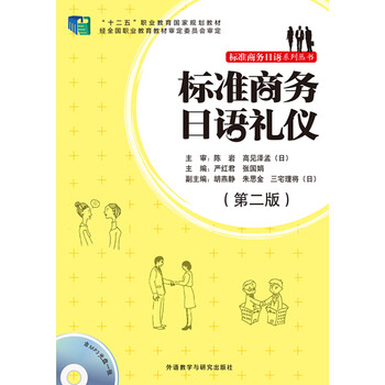 标准商务日语礼仪（第二版 附MP3光盘）