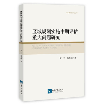区域规划实施中期评估重大问题研究