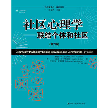 社区心理学:联结个体和社区 第2版 [美]詹姆士·H·道尔顿等 978730012617