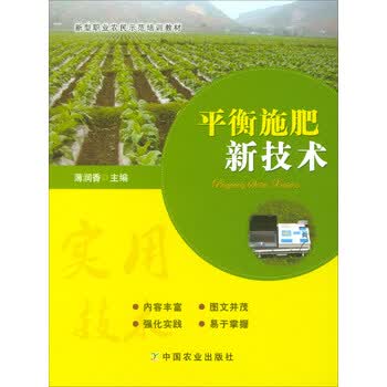 平衡施肥新技术/新型职业农民示范培训教材