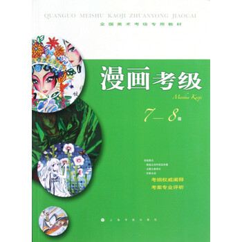 漫画考级(7-8级全国美术考级专用教材)