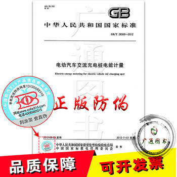 全新正版 GB/T 28569-2012 电动汽车交流充电桩电能计量