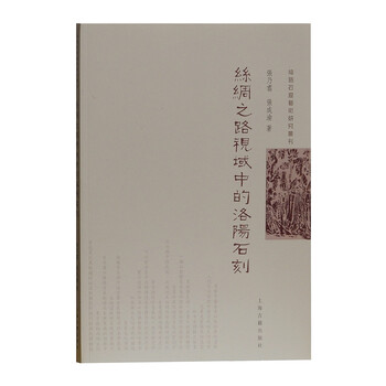 丝绸之路视域中的洛阳石刻