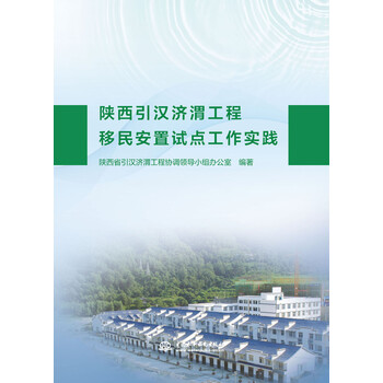 陕西引汉济渭工程移民安置试点工作实践