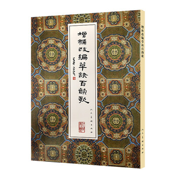  增补改编草诀百韵歌9787102077062
