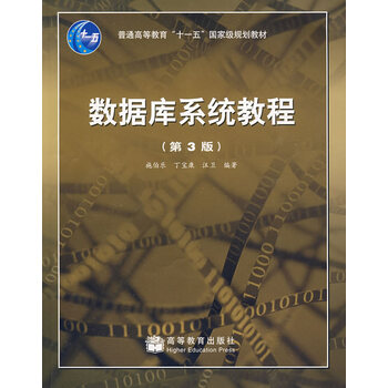 数据库系统教程(第3版) - 施伯乐 丁宝康 汪卫