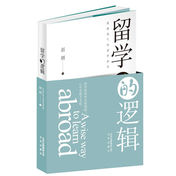 留学的逻辑9787200132571北京出版