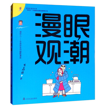 傻样儿朱森林系列幽默漫画：漫眼观潮