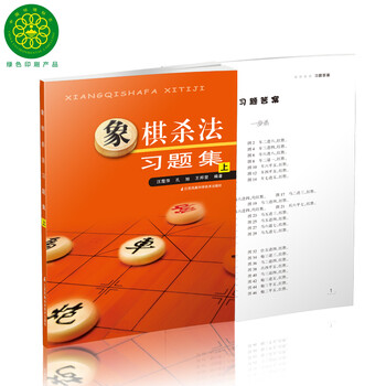 象棋杀法习题集（上）