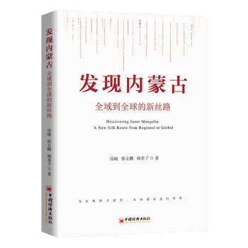 发现内蒙古：全域到全球的新丝路