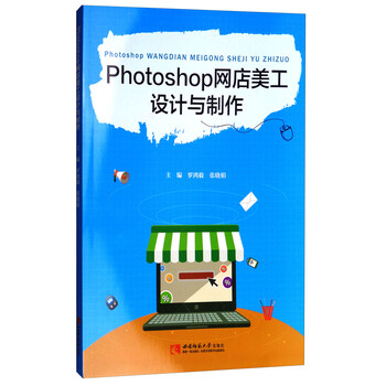 Photoshop网店美工设计与制作