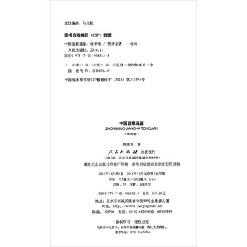 中国监察通鉴（唐朝卷）9787010168135